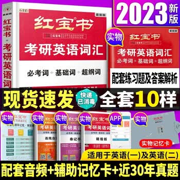 自选】2023考研英语词汇红宝书必考词+基础词+超纲词考研英语一二单词词汇书 红宝书考研英语词汇历年真题 红宝书2023版