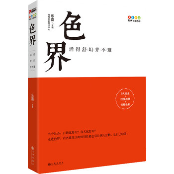 【自营京送 正版书籍】色界：活得舒坦并不难 乐嘉 主编 九州出版社 9787510831454