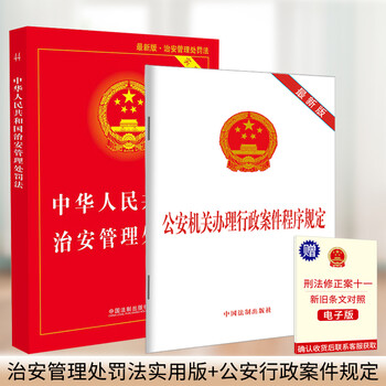 2021中华人民共和国治安管理处罚法 实用版2021公安机关办理行政案件程序规定新版治安管理处罚法释义注释解读法条法规法律现行
