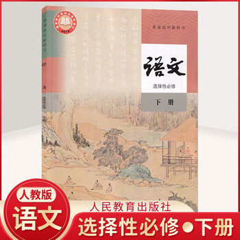 新版高中语文课本全套人教版高中语文必修一二选择性必修上中下册高一高二高三高中语文教材全套选修一二三部 语文 选择性必修下册