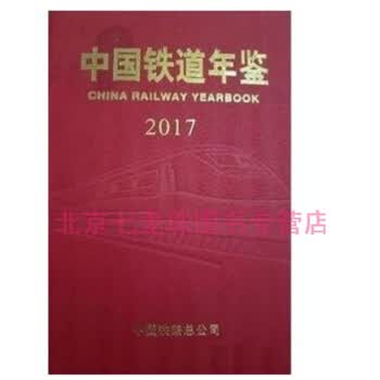 2017中国铁道年鉴-
