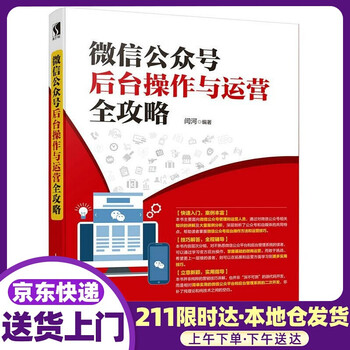 微信公众号后台操作与运营全攻略 闫河 人民邮电出版社