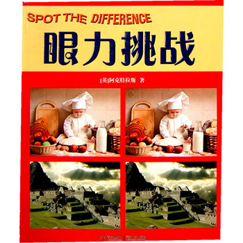 眼力挑战【正版图书】