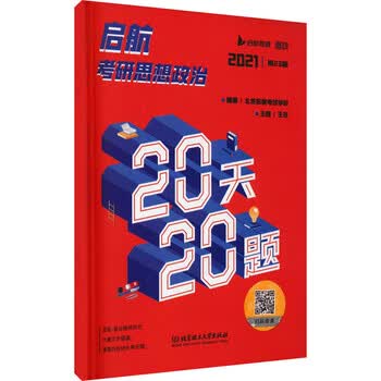 启航考研思想政治20天20题 第23版 2021