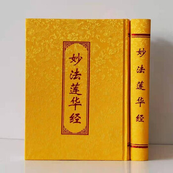 高档精装注音版妙法华经读诵本妙法莲华经 法华经精装绸缎面16开带拼音佛经经书结缘 包邮 【妙法莲华经】