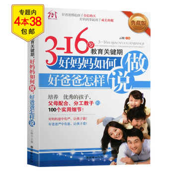 家教育儿儿童心理学教育陪孩子走过3-6岁敏感期陪孩子度过7-9岁叛逆期 3-16岁教育关键期,好妈妈如何做,好爸爸怎样说