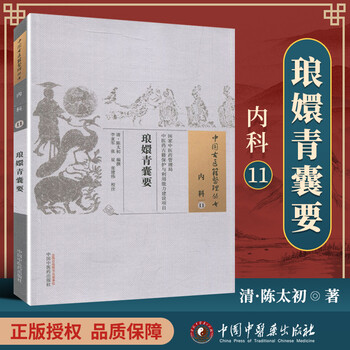 正版 琅嬛青囊要 清 陈太初 古籍整理丛书 原文无删减 基础入门书籍临床经验 可搭伤寒论黄帝内经本草纲目神农本草经脉经等购买