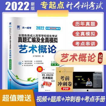 【新版现货】2022天一成人高考专升本考试真题汇编及全真模拟试卷 天一成考政治英语高等数学高数一二大学语文医学综合生态学基础等 艺术概论 2022新版【现货】