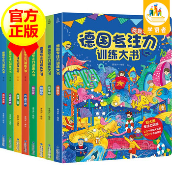 【包邮】德国专注力训练大书 找不同3-6岁幼儿逻辑思维训练左右脑开发游戏书 儿童找不同迷宫书 1-2辑【共8册】