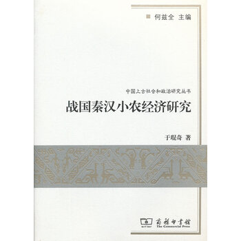 战国秦汉小农经济研究 于琨奇 商务印书馆