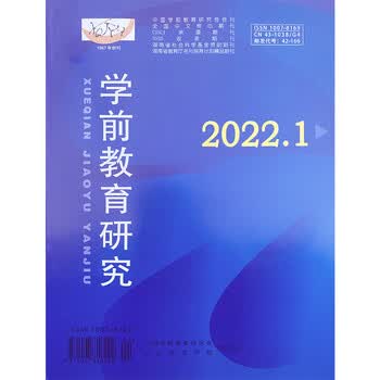 学前教育研究杂志2022年第1期幼儿园教师理论教科研核心幼教期刊