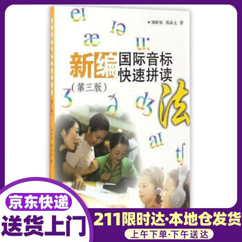 新编音标快速拼读法 郑时恒, 蒋品圭 复旦大学出版社