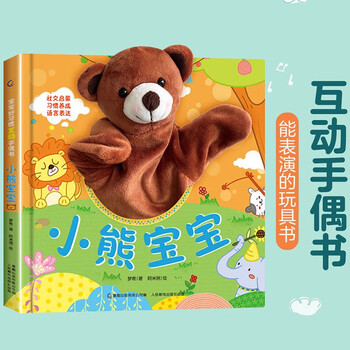 【正版包邮】宝宝好习惯互动手偶书 小熊宝宝 0-3岁婴幼儿宝宝早教启蒙认知亲子互动立体机关玩具书