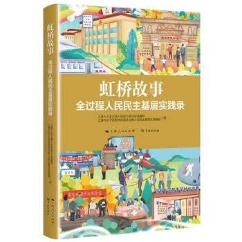 虹桥故事：全过程人民民主基层实践录