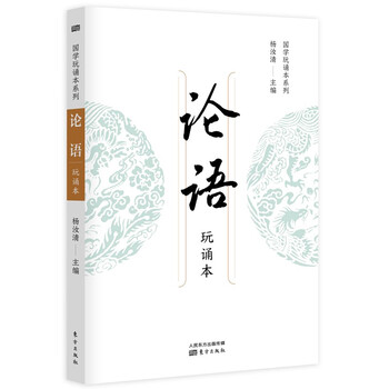 论语（玩诵本）