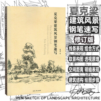 夏克梁建筑风景钢笔速写 夏克梁