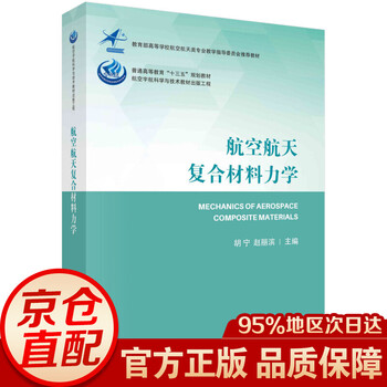 【单本自选】 航空航天复合材料力学