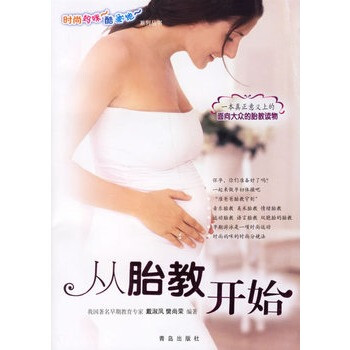 从胎教开始