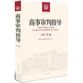 商事审判指导 人民法院民事审判第二庭 人民法院出版社 9787510921179