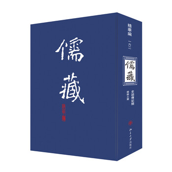 儒藏(精华编一六二) 北京大学旗舰店正版