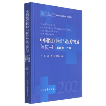 中国医疗诉讼与医疗警戒蓝皮书(第4卷产科2021)(精)