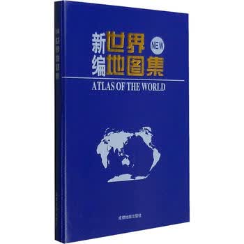 2021年 新编世界地图集 成都地图出版社