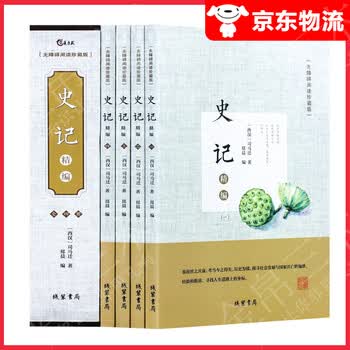 【单本自选】 史记精编(全4册)