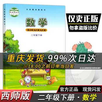 人教部编版二年级下册语文数学书西师版数学二年级下册数学西师版小学数学二年级下册语文课本人教版西师版数学教材教科书全套2本 二年级下册数学【西师版】