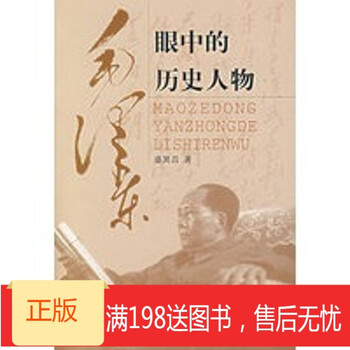 正品 《毛泽东眼中的历史人物》 9787532618781 上海辞书出版社