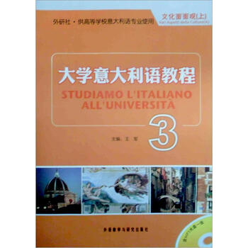 大学意大利语教程3：文化面面观（上）（附光盘1张）