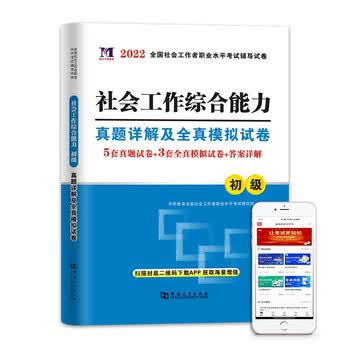2022初级社会工作者考试图书 初级社工配套习题集 社会工作实务 综合能力模拟试卷历年真题汇编 综合能力