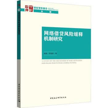 风险缓释机制研究沈艳中国社会科学出版社9787520337144 金融与投资书籍