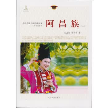 走近中国少数民族丛书--阿昌族【正版图书】