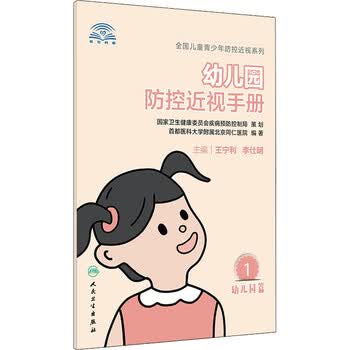 幼儿园防控近视手册 王宁利,李仕明 编 书籍