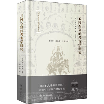 云冈石窟的考古学研究 图书