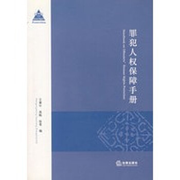 【保证正版】罪犯人权保障手册 王秉中,高畅,张青 法律出版社 9787503668944
