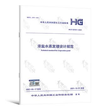 HG/T 20721-2021浓盐水蒸发塘设计规范