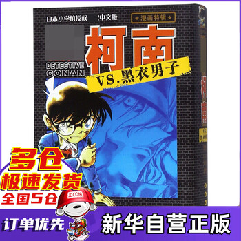 名侦探柯南VS.黑衣男子