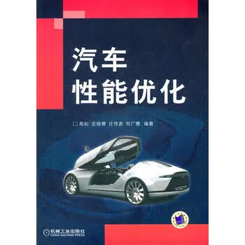 汽车性能优化【正版图书】