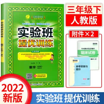 可单买/2022新版实验班提优训练三年级 下册数学 人教版
