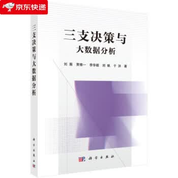 三支决策与大数据分析 刘盾等 9787030655806
