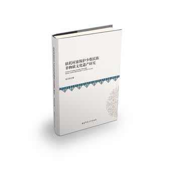 [正版图书] 依托村寨保护少数民族非物质文化遗产研究 张卫民 湖南师范大学出版社 978756483