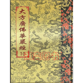 大方广佛华严经 全十二册 16开精装繁体竖排大字 唐实叉难陀译 宗教文化出版社