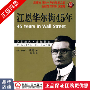 正版 江恩华尔街45年(珍藏版)  威廉 D. 江恩[图书]193414