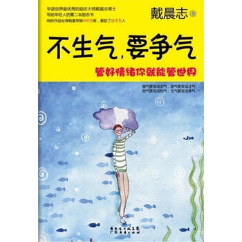 不生气，要争气【正版图书，放心下单】