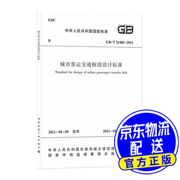 城市客运交通枢纽设计标准GB/T 51402– 2021