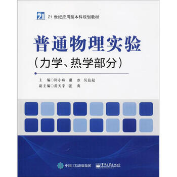普通物理实验【正版图书】