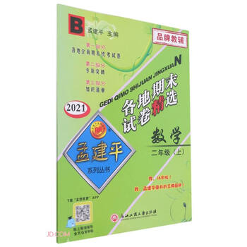 数学(2上B2021)/各地期末试卷精选