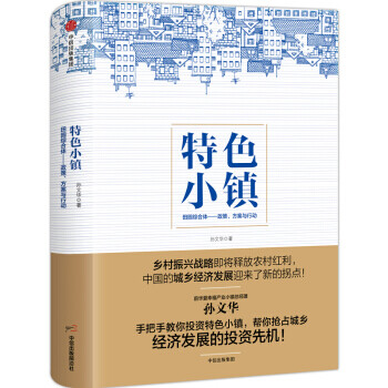 特色小镇 孙文华
