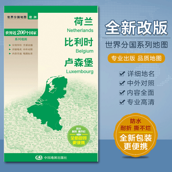 新版 世界分国系列 荷兰 比利时 卢森堡地图 欧洲系列地图 折叠防水双面覆膜耐折 携带方便折叠地图 详细地名 中英文对照